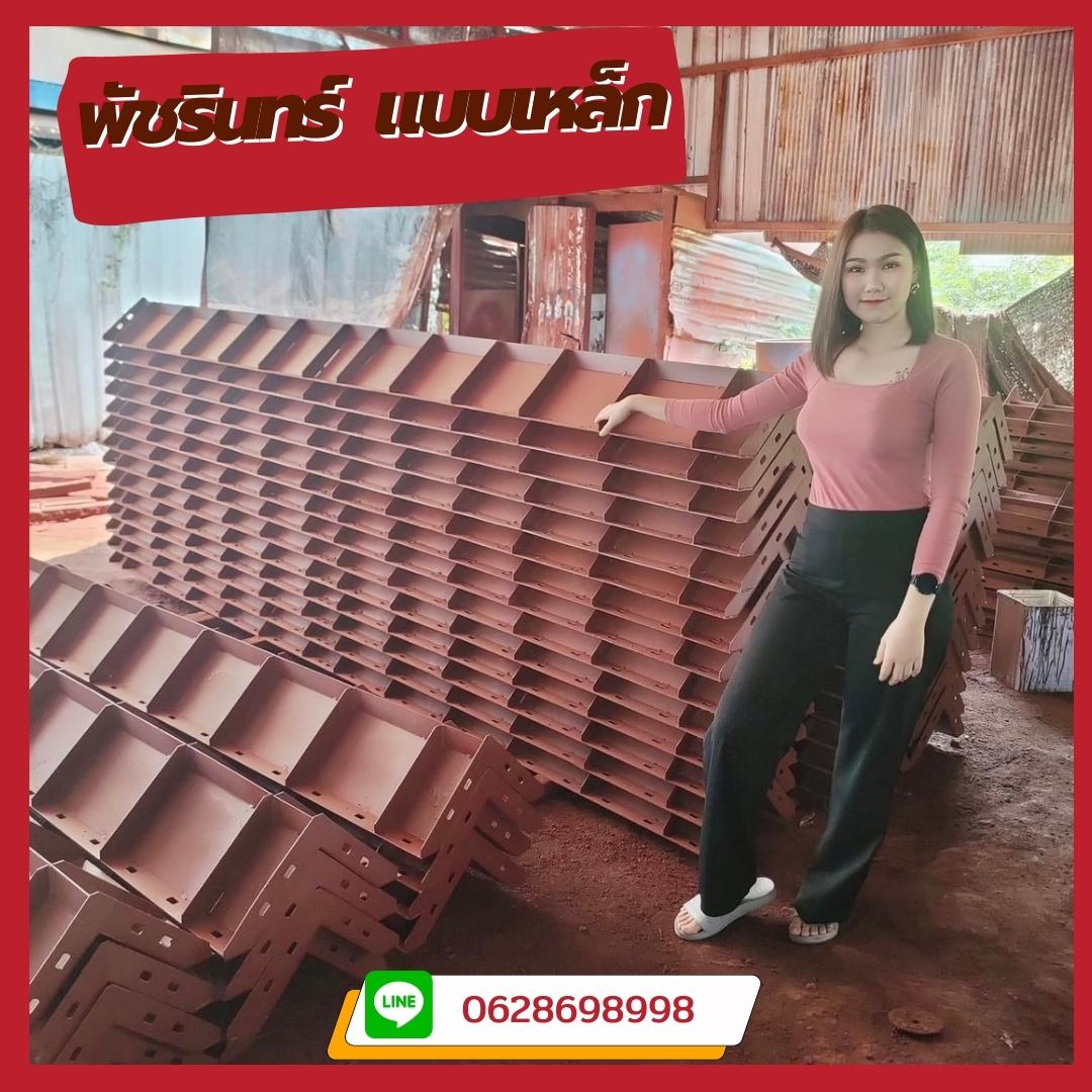 พัชรินทร์แบบเหล็ก | Patcharin Steel - พัชรินทร์แบบเหล็ก