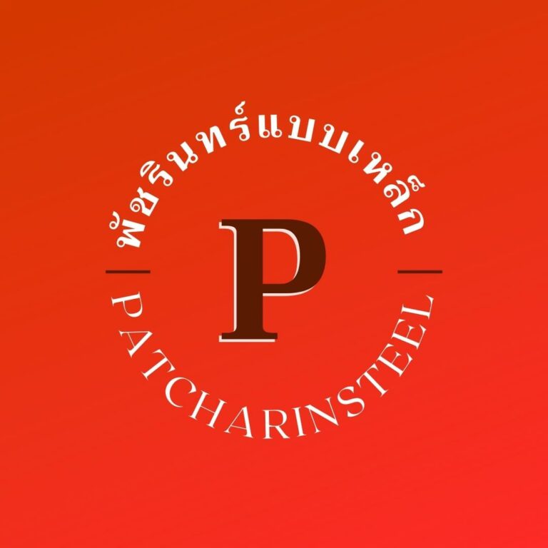 พัชรินทร์แบบเหล็ก | Patcharin Steel - พัชรินทร์แบบเหล็ก