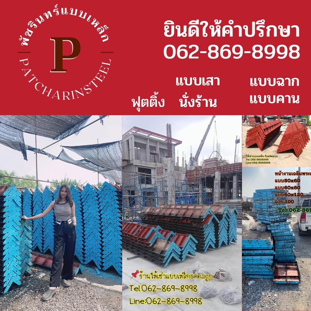 พัชรินทร์แบบเหล็ก | Patcharin Steel - พัชรินทร์แบบเหล็ก